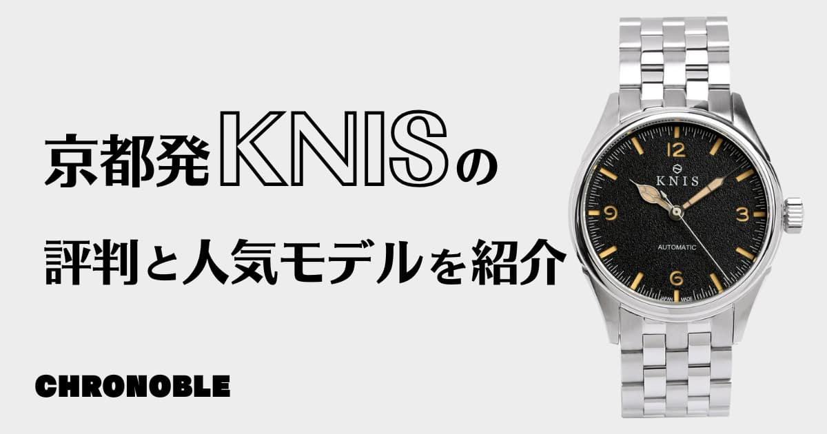 京都発のKNIS腕時計の評判と人気モデルの特徴を紹介！ | CHRONOBLE
